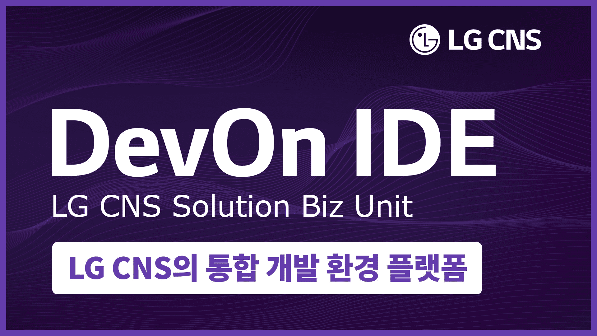DevOn IDE | LG CNS Solutions